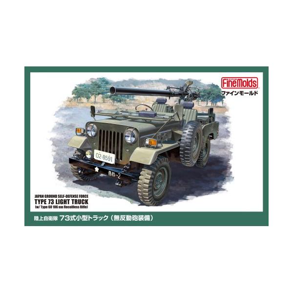 ■発送倉庫:GAME倉庫（※千葉県からの発送）■種別:ホビー■発売日:2026/02/18■メーカー:ファインモールド■説明:陸上自衛隊で幅広く活躍した73式小型トラックは、多目的車両としてだけでなく、各種装備を施して戦闘車両としても運用さ...