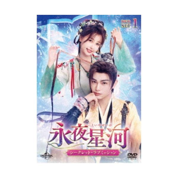 ■発送倉庫:DVD倉庫（※神奈川県からの発送）■種別:DVD■発売日:2025/12/03■販売元:ユニバーサル制作■説明:『永夜星河〜シークレット・ラブミッション〜』 大ヒット「蒼蘭訣〜エターナル・ラブ〜」の制作陣が贈る壮大な愛の物語！／...
