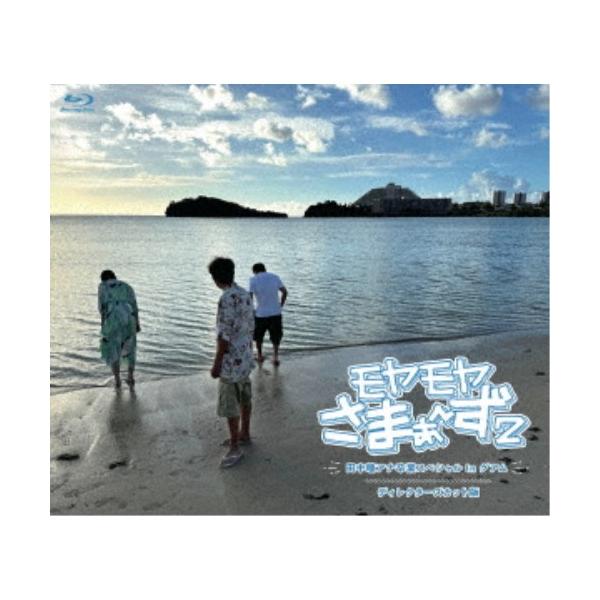 ■発送倉庫:DVD倉庫（※神奈川県からの発送）■種別:Blu-ray■発売日:2025/12/17■販売元:ソニー・ミュージック■説明:シリーズ解説 世界一ドイヒーな番組「モヤさま」シリーズ    本編93分＋特典18分／輸出不可■カテゴリ...