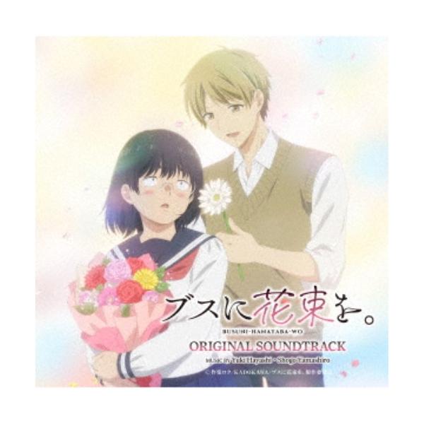 ■発送倉庫:DVD倉庫（※神奈川県からの発送）■種別:CD■発売日:2025/10/29■販売元:バップ■収録:Disc.1／01.花束を。(3:43)／02.花と家族(1:03)／03.school life＊(1:41)／04.Haaa...