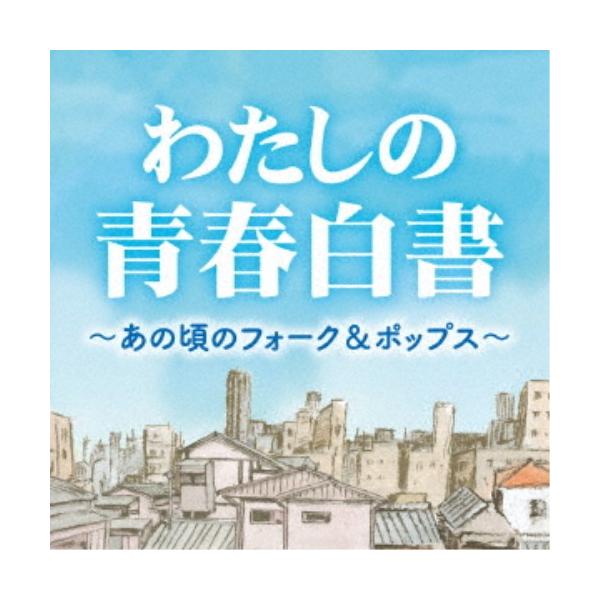 ■発送倉庫:DVD倉庫（※神奈川県からの発送）■種別:CD■発売日:2025/12/03■販売元:クラウン徳間ミュージック販売■収録:Disc.1／01.あの素晴しい愛をもう一度(3:12)／02.ささやかなこの人生(3:57)／03.結婚...