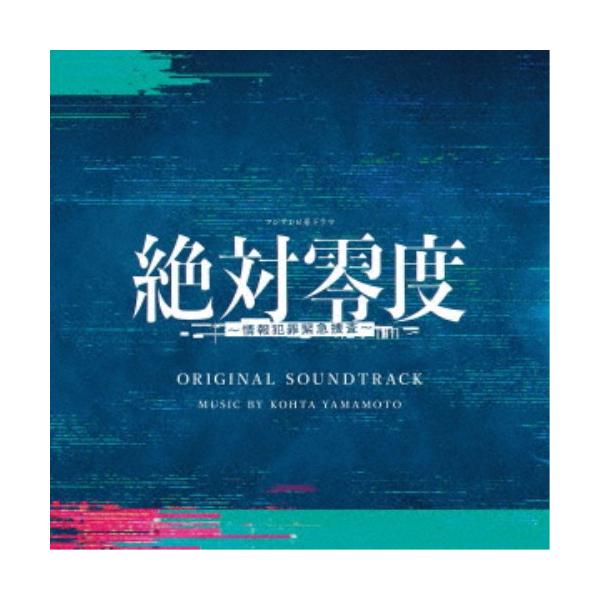 ■発送倉庫:DVD倉庫（※神奈川県からの発送）■種別:CD■発売日:2025/12/03■販売元:ポニーキャニオン■収録:Disc.1／01.絶対零度 〜情報犯罪緊急捜査〜 MAIN THEME(5:04)／02.零点振動(6:20)／03...