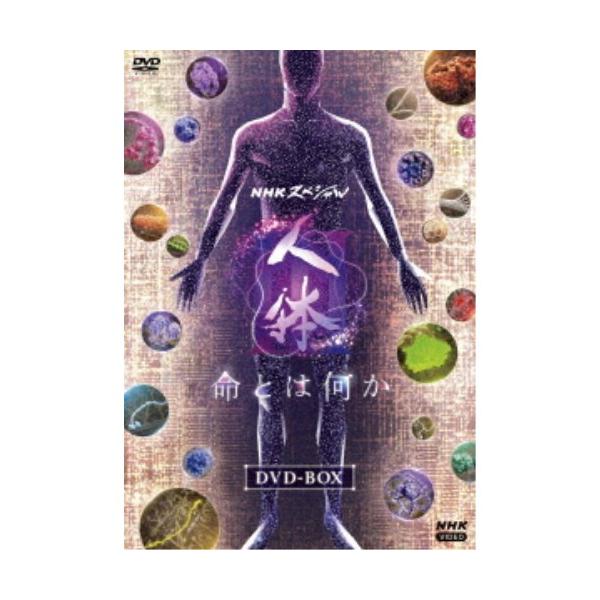 ■発送倉庫:DVD倉庫（※神奈川県からの発送）■種別:DVD■発売日:2025/12/19■販売元:NHKエンタープライズ■説明:解説 タモリ×山中伸弥教授のシリーズ「人体」最終章！／命とは何か？／私たちの体を作る細胞の中に広がるワンダーラ...
