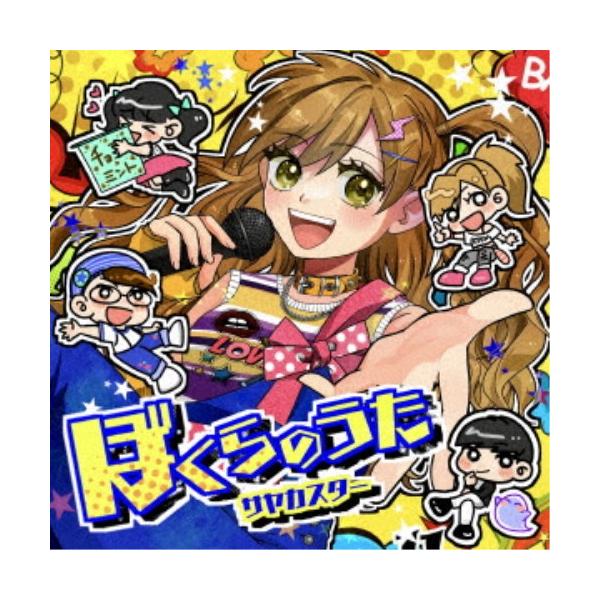 ■発送倉庫:DVD倉庫（※神奈川県からの発送）■種別:CD■発売日:2025/11/19■販売元:アドニス・スクウェア■収録:Disc.1／01.ぼくらのうた(2:43)／02.星空トレイン(2:59)／03.モンスター(4:49)／04....