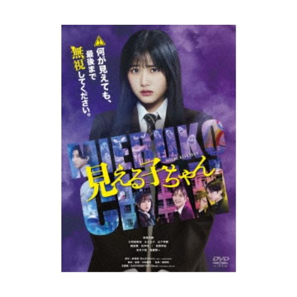■発送倉庫:DVD倉庫（※神奈川県からの発送）■種別:DVD■発売日:2026/02/13■販売元:HMM制作(78)■説明:解説 累計発行部数330万部突破！！ 累計関覧数9000万回超え！！／人気ホラーコメティ漫画原作 脚本・監督：中村...