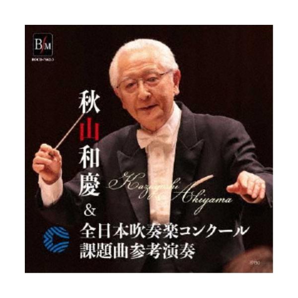 ■発送倉庫:DVD倉庫（※神奈川県からの発送）■種別:CD■発売日:2025/10/23■販売元:ブレーン■カテゴリ_音楽ソフト_純邦楽／実用／その他_吹奏楽■登録日:2025/10/20