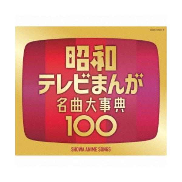 ■発送倉庫:DVD倉庫（※神奈川県からの発送）■種別:CD■発売日:2025/12/24■販売元:日本コロムビア■収録:Disc.1／01.鉄腕アトム主題歌 「鉄腕アトム」 (MONO)(2:29)／02.鉄人28号の歌 「鉄人28号」 (...