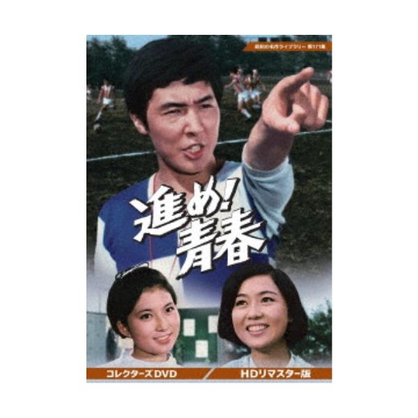 ■発送倉庫:DVD倉庫（※神奈川県からの発送）■種別:DVD■発売日:2026/01/30■販売元:TCエンタテインメント■説明:『進め！青春』 東宝青春学園シリーズ第4弾！1968年放送の伝説の青春ドラマ／我々青年の辞書に不可能という言葉...