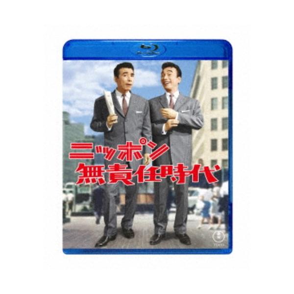 ■発送倉庫:DVD倉庫（※神奈川県からの発送）■種別:Blu-ray■発売日:2026/02/18■販売元:東宝■説明:『ニッポン無責任時代』 責任持たないカンケイない！／気楽な世雄に体当たりスーダラ社員とお姐ちゃん！／乗っ取りを画策された...
