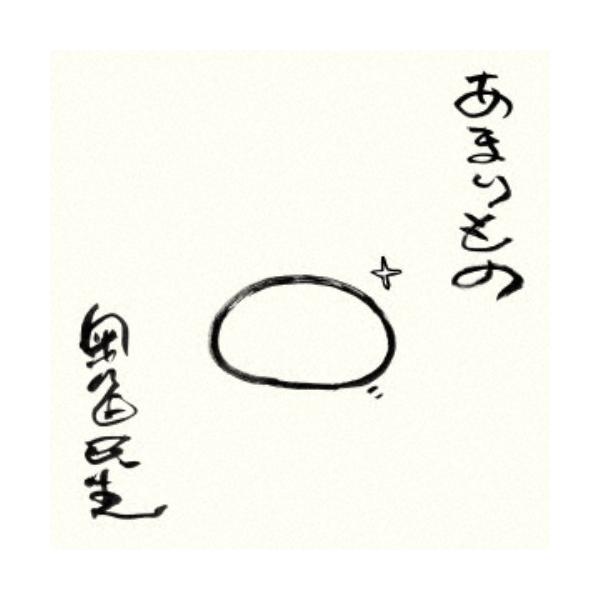 ■発送倉庫:DVD倉庫（※神奈川県からの発送）■種別:CD■発売日:2026/01/07■販売元:ソニー・ミュージック■収録:Disc.1／01.うちょうてん(3:38)／02.スピード(3:55)／03.僕的地(4:41)／04.上限64...