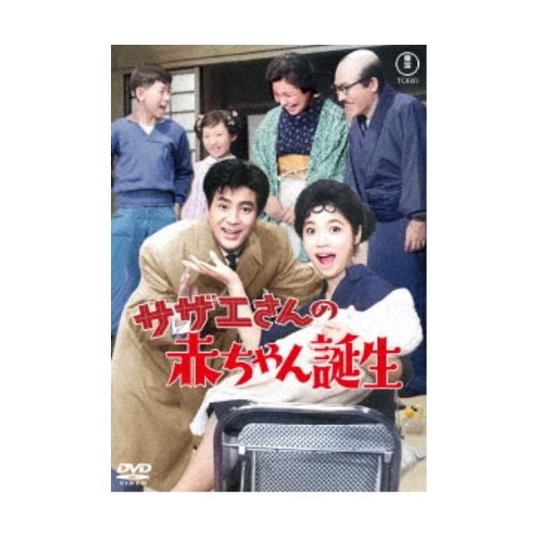 【発売日：2026年02月18日】■納期:発売日以降お届け■発送倉庫:DVD倉庫（※神奈川県からの発送）■種別:DVD■発売日:2026/02/18■販売元:東宝■説明:『サザエさんの赤ちゃん誕生』 強者(つわもの)サザエも二世(ベビー)に...