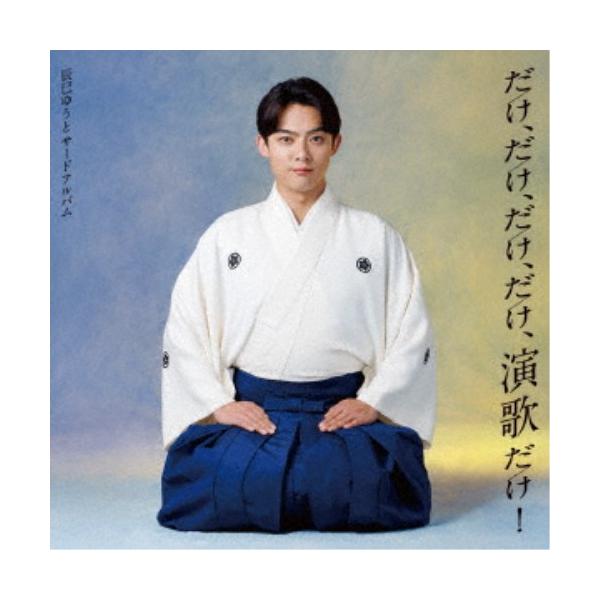 ■発送倉庫:DVD倉庫（※神奈川県からの発送）■種別:CD■発売日:2025/12/17■販売元:ビクターエンタテインメント■収録:Disc.1／01.鈴鹿峠の旅がらす(4:13)／02.真(まこと)(4:57)／03.男のあした(4:50...