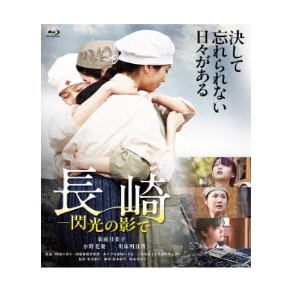 ■発送倉庫:DVD倉庫（※神奈川県からの発送）■種別:Blu-ray■発売日:2025/12/26■販売元:アメイジングD.C.■説明:解説 終戦から80年を迎えた2025年。今だからこそ、後世に語り継ぎたい。／1945年の長崎で看護学生が...