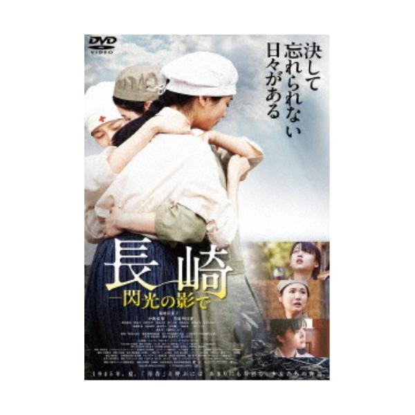 ■発送倉庫:DVD倉庫（※神奈川県からの発送）■種別:DVD■発売日:2025/12/26■販売元:アメイジングD.C.■説明:解説 終戦から80年を迎えた2025年。今だからこそ、後世に語り継ぎたい。／1945年の長崎で看護学生が体験した...