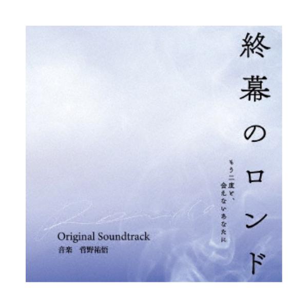 ■発送倉庫:DVD倉庫（※神奈川県からの発送）■種別:CD■発売日:2025/12/19■販売元:アドニス・スクウェア■収録:Disc.1／01.終幕のロンド(6:07)／02.A Small Miracle(2:44)／03.もう二度と、...