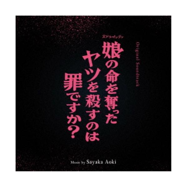 ■発送倉庫:DVD倉庫（※神奈川県からの発送）■種別:CD■発売日:2025/12/03■販売元:ランブリング・レコーズ■収録:Disc.1／01.娘の命を奪ったヤツを殺すのは罪ですか？ -Main Theme-(3:04)／02.娘の命を...