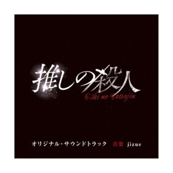 ■発送倉庫:DVD倉庫（※神奈川県からの発送）■種別:CD■発売日:2025/12/10■販売元:バップ■収録:Disc.1／01.推しの殺人 Main Theme(2:57)／02.Gasp(2:43)／03.共犯者(2:24)／04.淡...