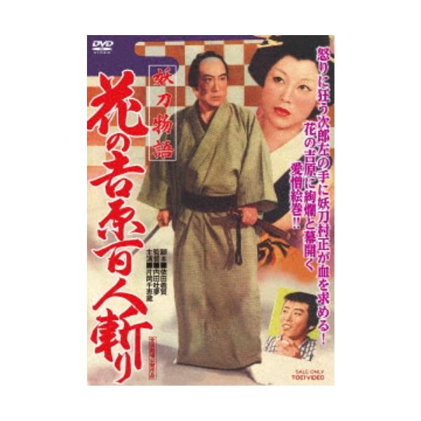 ■発送倉庫:DVD倉庫（※神奈川県からの発送）■種別:DVD■発売日:2026/03/11■販売元:東映ビデオ■説明:解説 巨匠・内田吐夢監督が映画『浪花の恋の物語』に続き、古典芸術に挑んだ一大時代叙事詩。主演に片岡千恵蔵を迎え、歌舞伎の名...