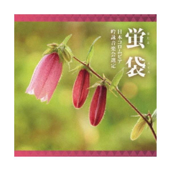 ■発送倉庫:DVD倉庫（※神奈川県からの発送）■種別:CD■発売日:2026/02/11■販売元:日本コロムビア■収録:Disc.1／01.春夜洛城に笛を聞く(2:36)／02.後夜仏法僧鳥を聞く(2:24)／03.常盤孤を抱くの図に題す(...