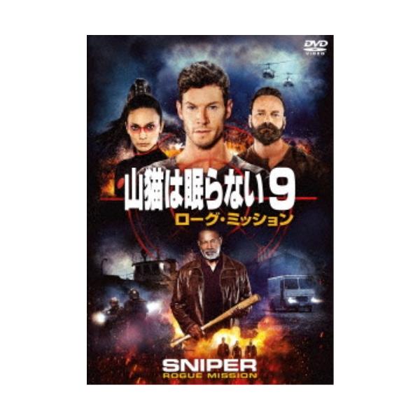 【発売日：2026年03月04日】■納期:発売日お届け■発送倉庫:DVD倉庫（※神奈川県からの発送）■種別:DVD■発売日:2026/03/04■販売元:ソニーピクチャーズ■説明:解説 悪の組織を壊滅せよ、たとえ命令に背いても-／『山猫は眠...