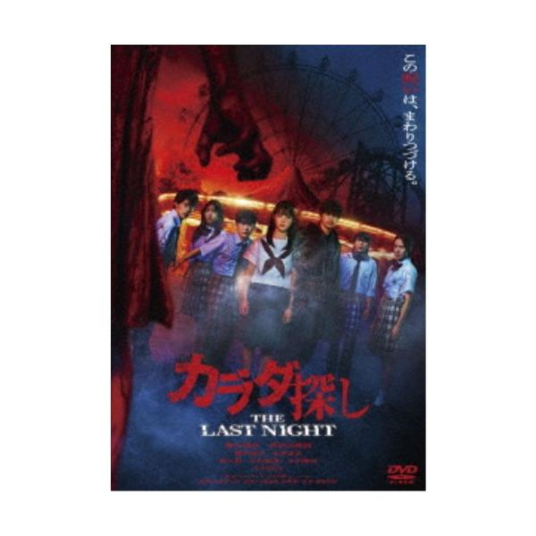 【発売日：2026年03月04日】■納期:発売日お届け■発送倉庫:DVD倉庫（※神奈川県からの発送）■種別:DVD■発売日:2026/03/04■販売元:HMM制作(78)■説明:解説 この呪いは、まわりつづける。／「カラダ探し」に隠された...