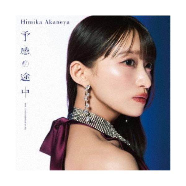 【発売日：2026年03月11日】■納期:発売日以降お届け■発送倉庫:DVD倉庫（※神奈川県からの発送）■種別:CD■発売日:2026/03/11■販売元:エイベックス・ピクチャーズ■収録:Disc.1／01.予感の途中 (Prod. ☆T...