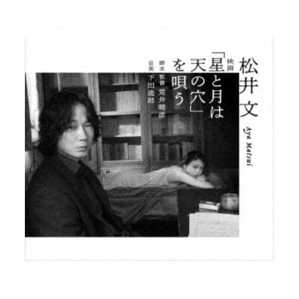 ■発送倉庫:DVD倉庫（※神奈川県からの発送）■種別:CD■発売日:2025/12/24■販売元:ブリッジ■説明:映画『星と月は天の穴』(監督：荒井晴彦／原作：吉行淳之介)のサウンドトラックで、松井文が歌う下田逸郎の楽曲を収録したアルバム。...