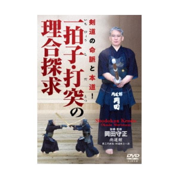 ■発送倉庫:DVD倉庫（※神奈川県からの発送）■種別:DVD■発売日:2025/12/26■販売元:BABジャパン■説明:解説 剣道の命脈と本道！／戦前〜戦後の剣道の命脈と本道を継ぐ名門道場「尚道館」。祖父である岡田守弘初代館長(剣道・居合...