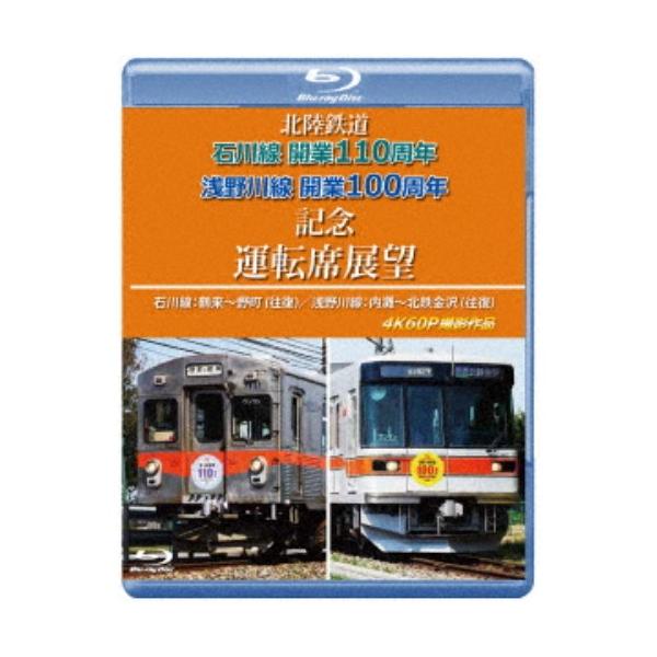 ■発送倉庫:DVD倉庫（※神奈川県からの発送）■種別:Blu-ray■発売日:2026/01/21■販売元:アネック■説明:石川線開業110周年 浅野川線開業100周年記念■カテゴリ_映像ソフト_趣味・教養■登録日:2025/11/26