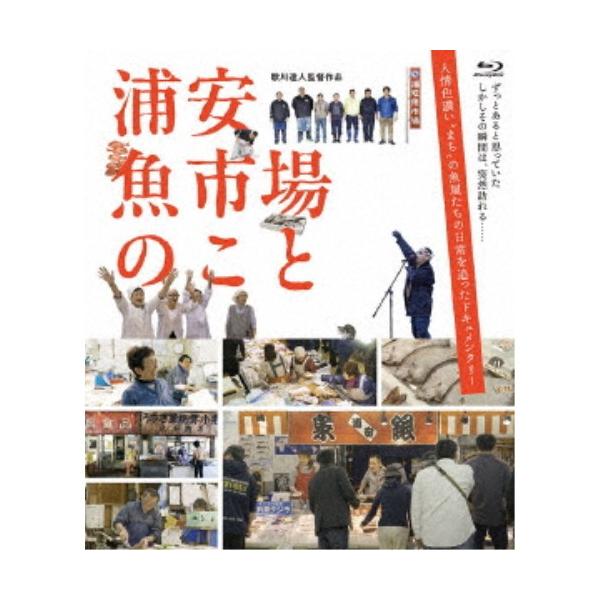 【発売日：2026年02月27日】■納期:発売日以降お届け■発送倉庫:DVD倉庫（※神奈川県からの発送）■種別:Blu-ray■発売日:2026/02/27■販売元:マクザム■説明:『浦安魚市場のこと』 古くからの漁師町・浦安。そのシンボル...
