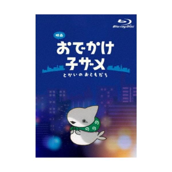 【発売日：2026年02月25日】■納期:発売日以降お届け■発送倉庫:DVD倉庫（※神奈川県からの発送）■種別:Blu-ray■発売日:2026/02/25■販売元:KADOKAWA■説明:解説 キミとの冒険、きっと忘れない。  『映画 お...