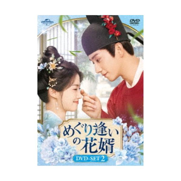 ■発送倉庫:DVD倉庫（※神奈川県からの発送）■種別:DVD■発売日:2026/03/25■販売元:ユニバーサル制作■説明:『めぐり逢いの花婿』 「2回目のロマンスはままならない！」ワン・ズーチー×「五福の娘たち」ルー・ユーシアオ／躍進を続...