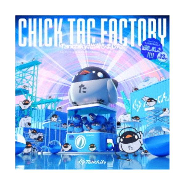 ■発送倉庫:DVD倉庫（※神奈川県からの発送）■種別:CD■発売日:2025/12/24■販売元:カルチュア・エンタテインメント■収録:Disc.1／01.朝礼〜ファクとりーの夜明け(0:46)／02.CHICK TAC FACTORY(3...