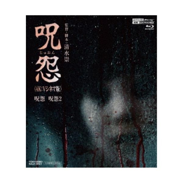 【発売日：2026年03月25日】■納期:発売日以降お届け■発送倉庫:DVD倉庫（※神奈川県からの発送）■種別:Blu-ray■発売日:2026/03/25■販売元:東映ビデオ■説明:解説 じゅおん【呪怨】--それは強い怨念を抱いて死んだモ...