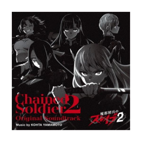 【発売日：2026年03月18日】■納期:発売日以降お届け■発送倉庫:DVD倉庫（※神奈川県からの発送）■種別:CD■発売日:2026/03/18■販売元:ポニーキャニオン■説明:TVアニメ『魔都精兵のスレイブ2』のオリジナルサウンドトラッ...