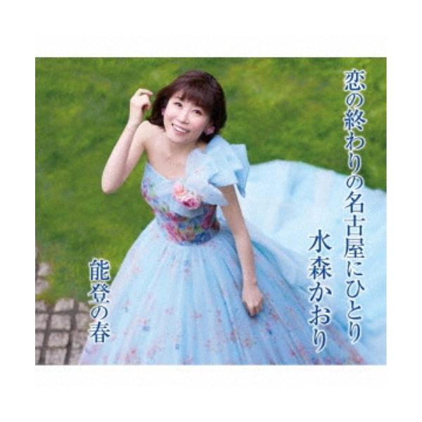 ■発送倉庫:DVD倉庫（※神奈川県からの発送）■種別:CD■発売日:2026/03/31■販売元:クラウン徳間ミュージック販売■収録:Disc.1／01.恋の終わりの名古屋にひとり(4:19)／02.能登の春(4:16)／03.恋の終わりの...