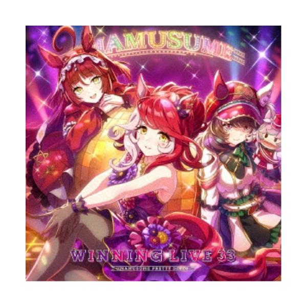 【発売日：2026年04月15日】■納期:発売日以降お届け■発送倉庫:DVD倉庫（※神奈川県からの発送）■種別:CD■発売日:2026/04/15■販売元:バンダイナムコアーツ■説明:『ウマ娘』の音楽、大人気シリーズ第33弾！好評配信中のゲ...