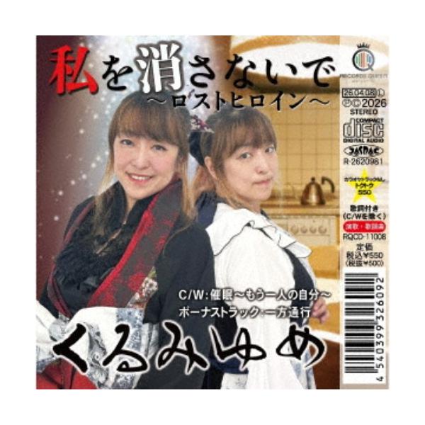 ■発送倉庫:DVD倉庫（※神奈川県からの発送）■種別:CD■発売日:2026/04/08■販売元:ヴィヴィド・サウンドコーポレーション■収録:Disc.1／01.私を消さないで〜ロストヒロイン〜(5:32)／02.催眠〜もう一人の自分〜(7...