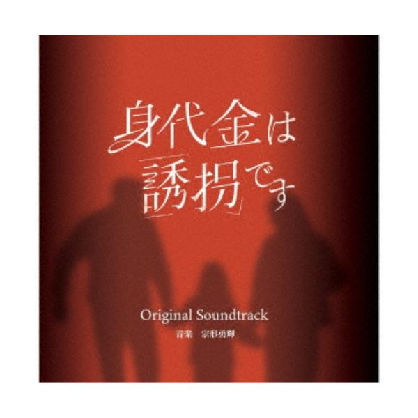 ■発送倉庫:DVD倉庫（※神奈川県からの発送）■種別:CD■発売日:2026/03/13■販売元:アドニス・スクウェア■収録:Disc.1／01.身代金は誘拐です(4:22)／02.誘拐の成功率は極めて低い(1:53)／03.幸せとは重ねる...