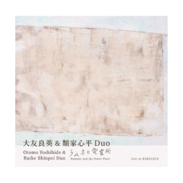 ■発送倉庫:DVD倉庫（※神奈川県からの発送）■種別:CD■発売日:2026/02/25■販売元:ブリッジ■説明:『ラムネと発電所』は、ONJQ等で数々の共演を重ねてきた大友良英と類家心平による初のDUOアルバムです。2024年10月池袋の...