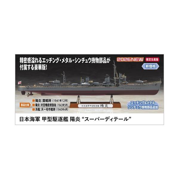 ■発送倉庫:GAME倉庫（※千葉県からの発送）■種別:ホビー■発売日:2026/04/16■メーカー:ハセガワ■説明:精密感溢れるエッチング・メタル・シンチュウ挽物部品が付属する豪華版です！  エッチング部品 ・手すりなど  挽きもの ・主...