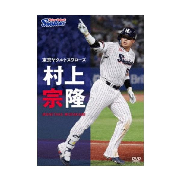 【発売日：2026年04月15日】■納期:発売日以降お届け■発送倉庫:DVD倉庫（※神奈川県からの発送）■種別:DVD■発売日:2026/04/15■販売元:TCエンタテインメント■説明:解説 東京ヤクルトスワローズ・村上宗隆／令和の三冠王...