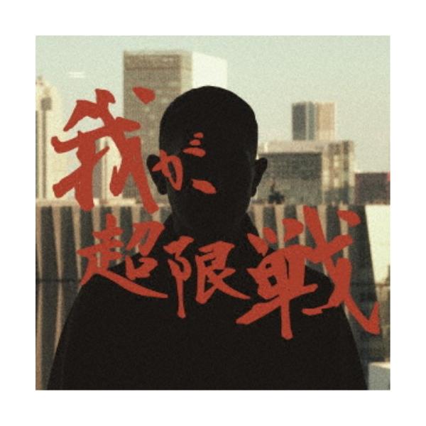 【発売日：2026年03月11日】■納期:発売日以降お届け■発送倉庫:DVD倉庫（※神奈川県からの発送）■種別:CD■発売日:2026/03/11■販売元:ウルトラ・ヴァイヴ■収録:Disc.1／01.超限戦／02.DEAD MOUSE f...