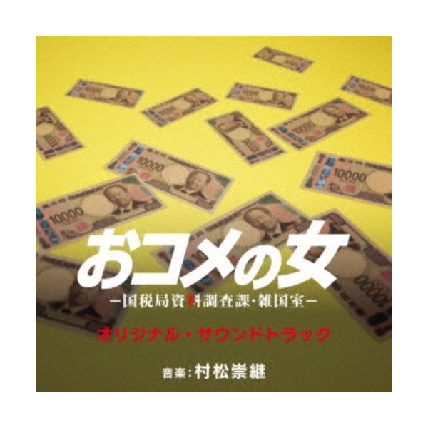 ■発送倉庫:DVD倉庫（※神奈川県からの発送）■種別:CD■発売日:2026/03/04■販売元:ランブリング・レコーズ■収録:Disc.1／01.おコメの女-国税局資料調査課・雑国室- メインテーマ(4:09)／02.雑国室(1:23)／...