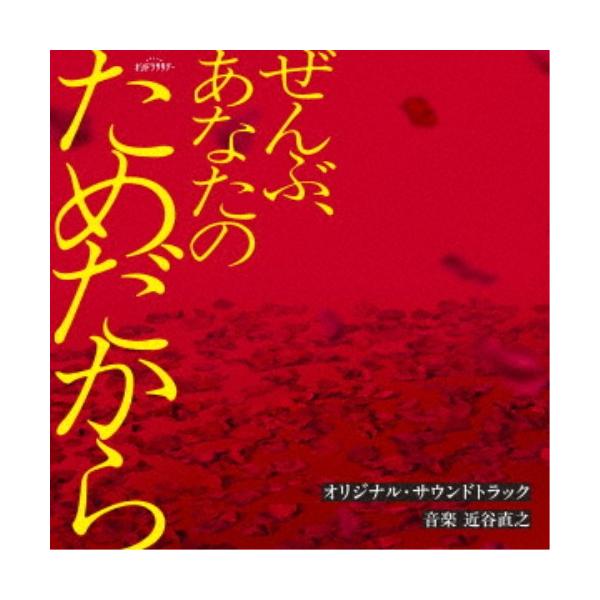 ■発送倉庫:DVD倉庫（※神奈川県からの発送）■種別:CD■発売日:2026/03/25■販売元:バップ■収録:Disc.1／01.It’s All For You(5:53)／02.愛毒(4:15)／03.全員容疑者(2:38)／04.元...