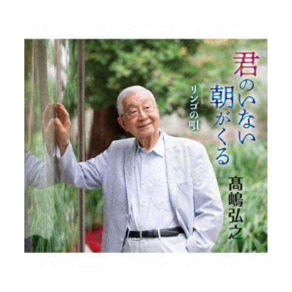 ■発送倉庫:DVD倉庫（※神奈川県からの発送）■種別:CD■発売日:2026/06/10■販売元:キングレコード■収録:Disc.1／01.君のいない朝がくる(3:25)／02.リンゴの唄(3:32)／03.君のいない朝がくる (メロディー...