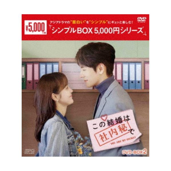 ■発送倉庫:DVD倉庫（※神奈川県からの発送）■種別:DVD■発売日:2026/06/12■販売元:エスピーオー■説明:シリーズ解説 10年ぶりに再会した同級生との契約結婚から始まるシークレット・ラブロマンス！  『この結婚は社内秘で』 か...