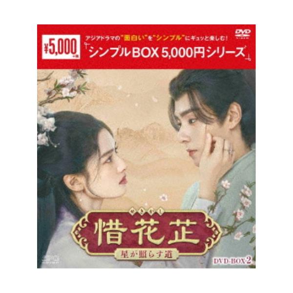 【発売日：2026年06月12日】■納期:発売日以降お届け■発送倉庫:DVD倉庫（※神奈川県からの発送）■種別:DVD■発売日:2026/06/12■販売元:エスピーオー■説明:シリーズ解説 「月に咲く花の如く」「明蘭」に続く、ロマンス時代...