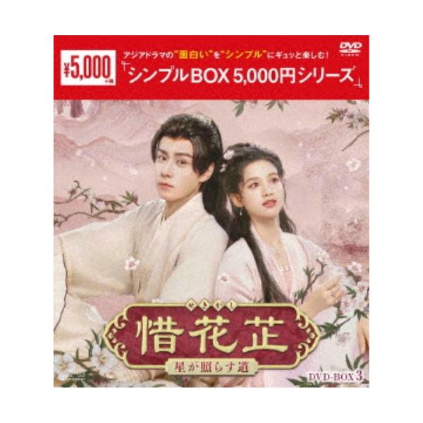 【発売日：2026年06月12日】■納期:発売日以降お届け■発送倉庫:DVD倉庫（※神奈川県からの発送）■種別:DVD■発売日:2026/06/12■販売元:エスピーオー■説明:シリーズ解説 「月に咲く花の如く」「明蘭」に続く、ロマンス時代...
