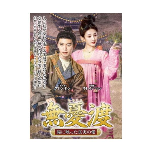 ■発送倉庫:DVD倉庫（※神奈川県からの発送）■種別:DVD■発売日:2026/06/03■販売元:竹書房■説明:シリーズ解説 人と妖が交わる街・広平城で出会ったふたり／交錯する運命、秘められた真実、抗えぬ想い--幻想と宿命に彩られた、究極...